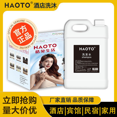 HAOTO酒店专用温柔宜人洗发水沐浴露5L整箱装批发清洁民宿宾馆用