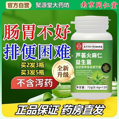 南京同仁堂芦荟火麻仁益生菌片中老年人排便难肠胃肠道排宿便