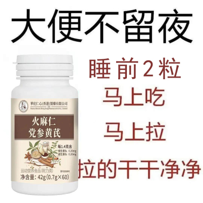 火麻仁党参黄芪60片清肠排便宿便便秘润肠