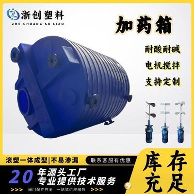 厂家五吨加药装置搅拌桶耐酸碱塑料水箱PAC桶PAM加厚滚塑PE药剂桶