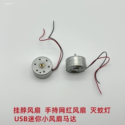 RF300微型直流电机带线手持风扇电动机R300CDIY太阳能小马达