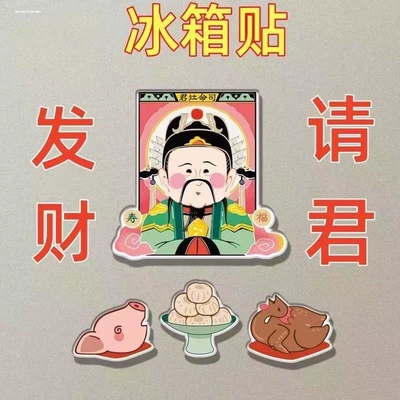 灵虚之境灶王爷冰箱贴定制2023新款网红财神爷冰箱贴磁贴个性创意