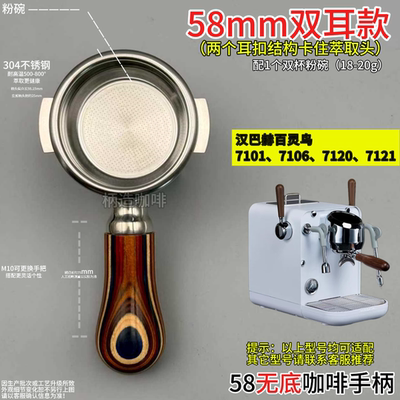 汉巴赫百灵鸟58咖啡机无底手柄7101、7106、7120、7121不锈钢手柄