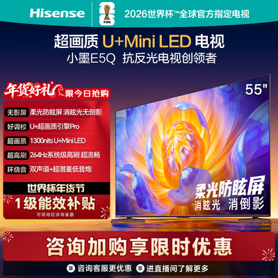 Hisense/海信 55E5Q E5Q 55英寸 超画质 264HzAI智能柔光防眩