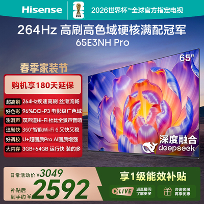 Hisense/海信 65E3NH-PRO 264Hz 超疾速高刷 硬核满配冠军