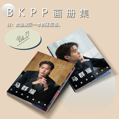 BKPPbillkin马群耀周边写真集小卡贴钥匙扣立牌徽章海报礼包ins风