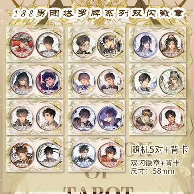 188男团塔罗之书珠光徽章周边