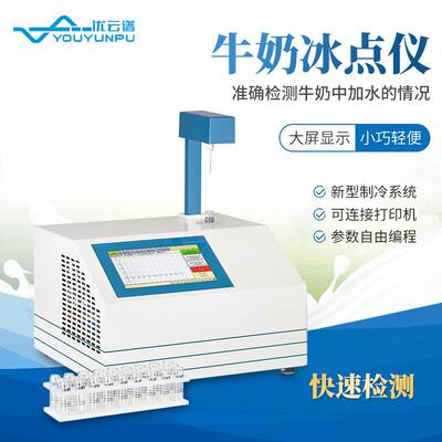 牛奶冰点仪牛奶冰点检测仪掺水百分比检测仪 牛奶多点冰点分析仪