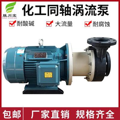 胜川宝11KW 15KW同轴涡流泵化工泵离心泵电泳漆循环泵排污泵380V