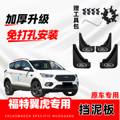 适用于福特翼虎专用挡泥板13/14/15/16/17/18款汽车配件挡泥皮瓦