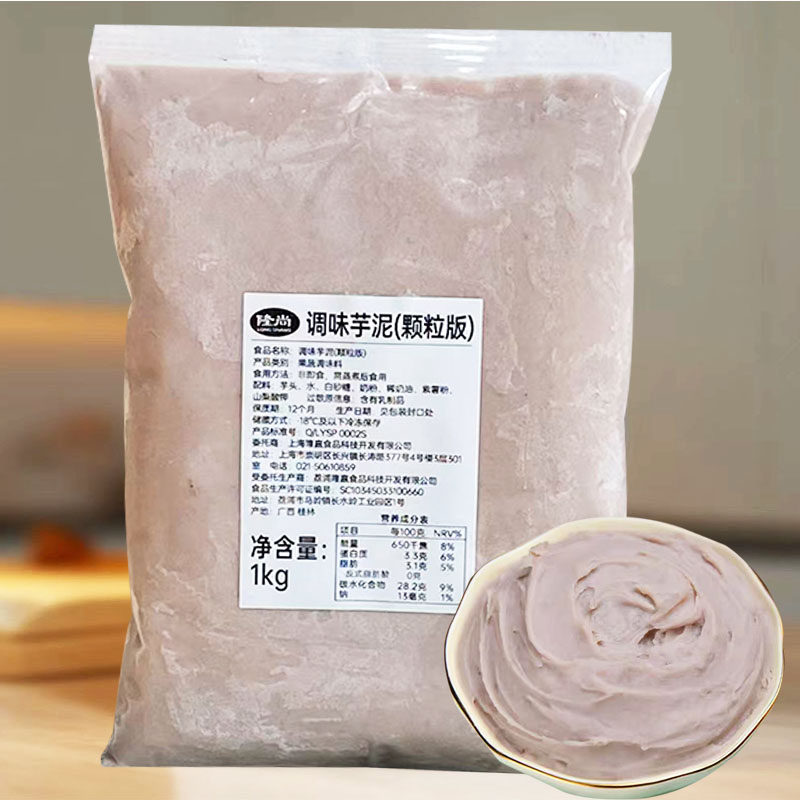 隆尚调味芋泥颗粒版1kg冷冻芋泥芋酱荔浦香芋馅烘焙馅料奶茶商用