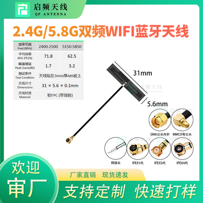 4-3106启频2.4g/5.8g/5g wifi蓝牙天线双频内置FPC天线ipex sma