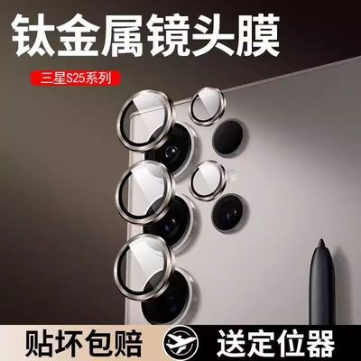 适用三星GalaxyS25Ultra镜头贴膜S24Plus定位S23+单颗分体式高清23ultra镜头膜S25+全包后摄像头贴CD纹保护膜