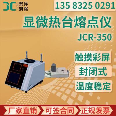 JCR-350显微热台熔点仪