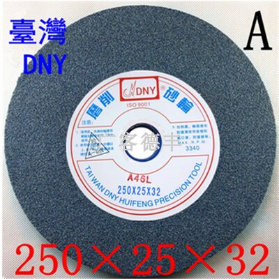 台湾DNY平面磨削砂轮/磨床砂轮/棕刚玉砂轮/合金砂轮 250X25X32