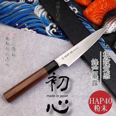 初心HAP-40粉末钢小刀120水果刀