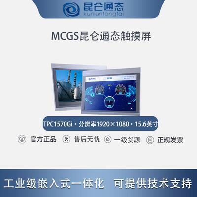 全新昆仑通态/7寸/10寸工业级通泰TPC1570Gi