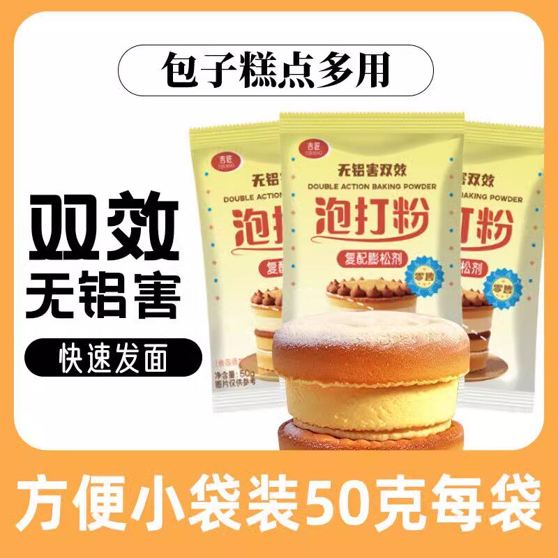 现货家用烘焙双效泡打粉无铝害包子粉蛋糕馒头蓬松剂商用酵母粉旗