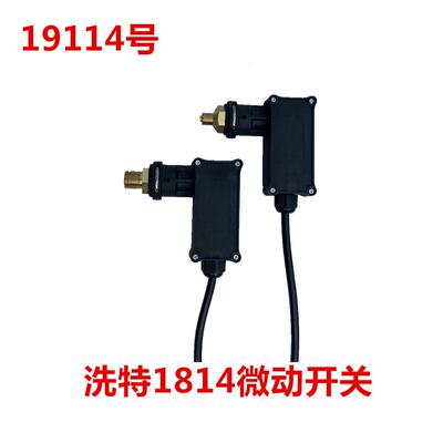 洗特1814微动开关 19114号
