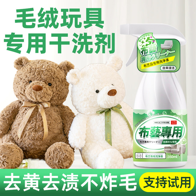 毛绒玩具清洗剂免洗清洁免水洗布艺玩偶干洗棉花娃娃洗公仔