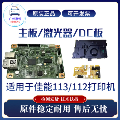 原装佳能Canon113W 112激光器MF113 112主板DC板 控制驱动板 排线