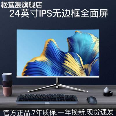 珂富宸24英寸144hz显示器27寸高清曲面台式电脑32电竞游戏2k监控屏幕IPS摆件饰品垫垫床笠拉车盖布