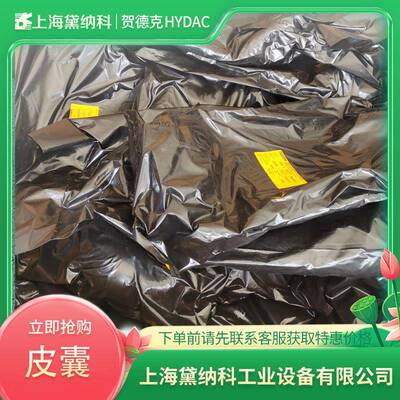 贺德克236089 Blase 20L*7/8-14UNF/VG5 NBR20/P460(kompl皮囊