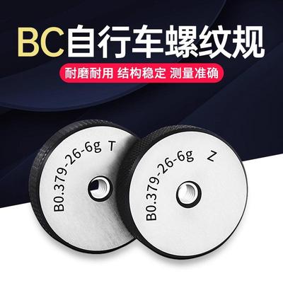 自行车螺纹塞规环规BC1.375 1.005-24BC3/8-26 9/16-20左牙通止规