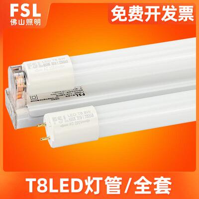 FSL 佛山照明ledt8灯管1.2米日光管T8日光灯LED一体化日光灯全套