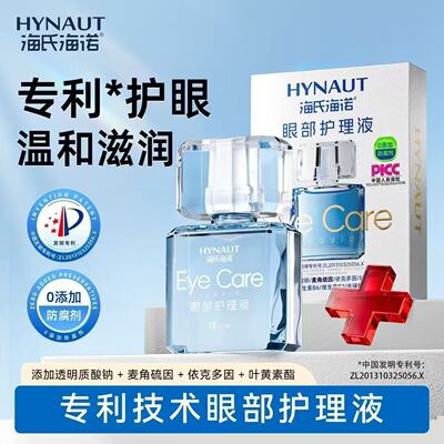 海氏海诺眼部护理液叶黄素维生素眼部护理液15ml眼部护理液