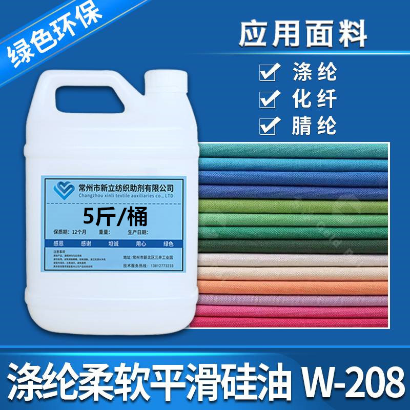 涤纶平滑硅油W-208腈纶化纤等面料H柔软剂平滑剂后整理剂处理剂