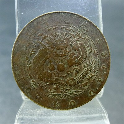 极速私版清代机制铜元老r假丁未大清铜币十文黄铜铜板保真保老古