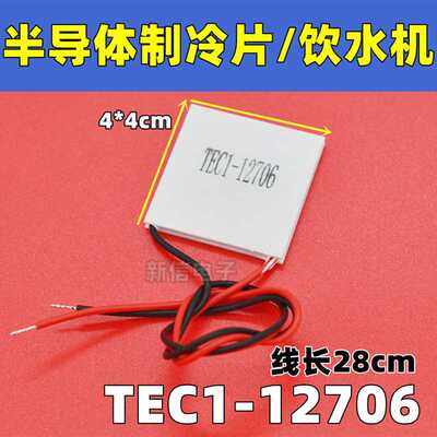 新品全新致冷片 半导体 制冷片 TEC1-12706 40*40MM 饮Z水机制冷