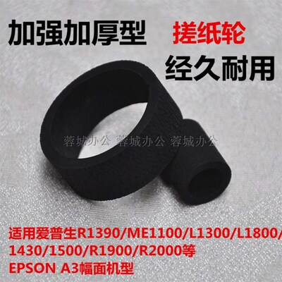 极速R1a390加强加厚搓纸轮适用爱普生1430 1500L1300L1800ME1100