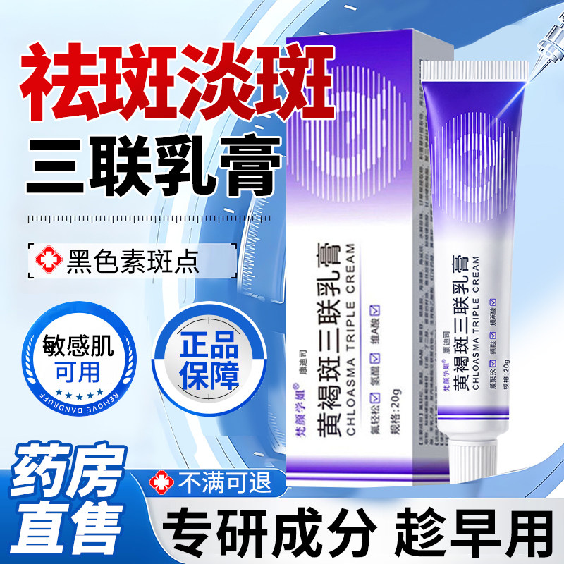 黄褐斑三联乳膏氟轻忪氢醌维a酸软膏医用正品祛斑改善色素沉淀u9