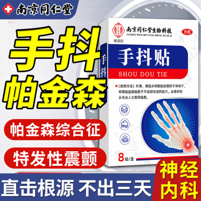 帕金森手抖贴特发性震颤特效专用治疗神经性老年人克星膏药贴T1