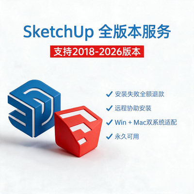 SU草图大师软件sketchup远程安装包2026/2025/2024/2022/18渲染器