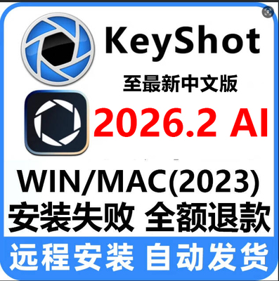KeyShot软件2026.1/2025.3/24/23/10渲染远程安装包服务教程材质