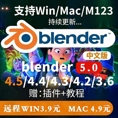 Blender远程安装插件软件安装包Win/Mac中文版送教程插件模型素材