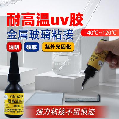 GUININGuv胶水耐温金属玻璃粘接