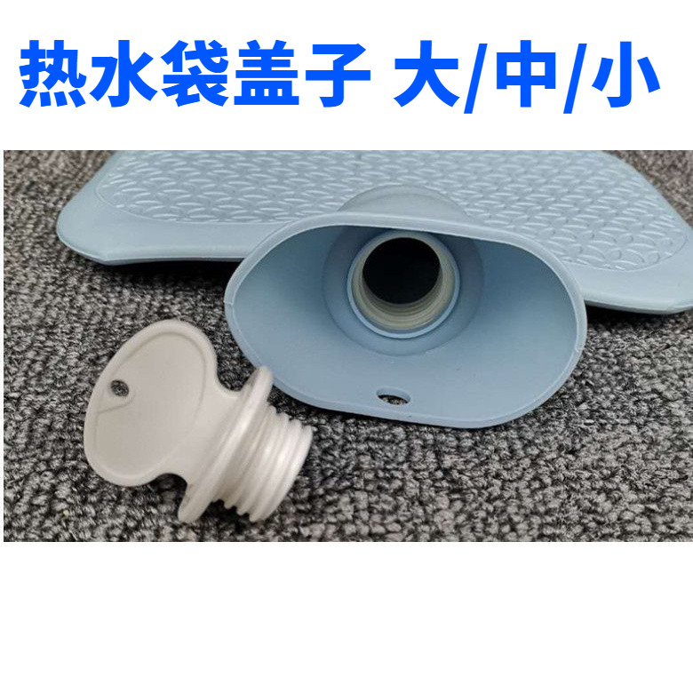 热水袋盖子加厚塞子配件暖水袋盖子塞子 橡胶PVC盖子老式通用盖子