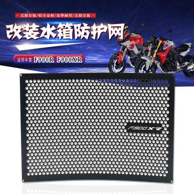 适用于宝马F900RF900XR改装新款散热器保护网水箱保护罩护网