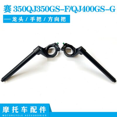 QJMOTOR赛350QJ350GS-F/QJ400GS-G方向把左右分离把手龙头手把
