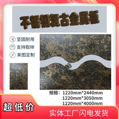 不锈钢饰面仿古铜艺术银雾鎏金铁锈板背景墙镀铜复古烤漆定制加工