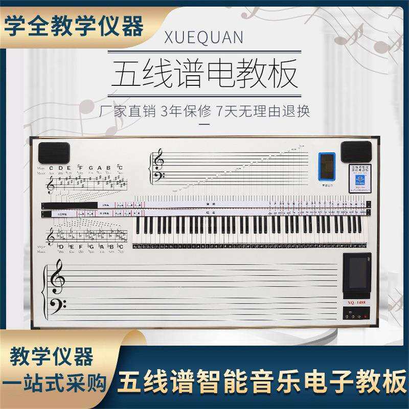 热销五线谱电教板带键盘88键电子教板智能音乐教学用品