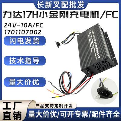 NCDQ-10A力达17H小金刚充电机(24V/10A)智能电池内置充电器配件