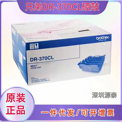 原装兄弟DR-370CL硒鼓4150鼓架4570DCP-9055MFC9465感光鼓组件