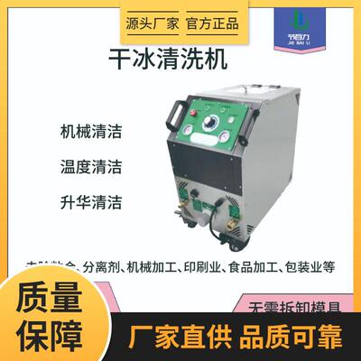 小型干冰清洗机JBL-IC80304不锈钢机身便携式清洗机注塑模具