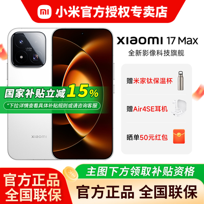 Xiaomi/小米17MAX新品手机