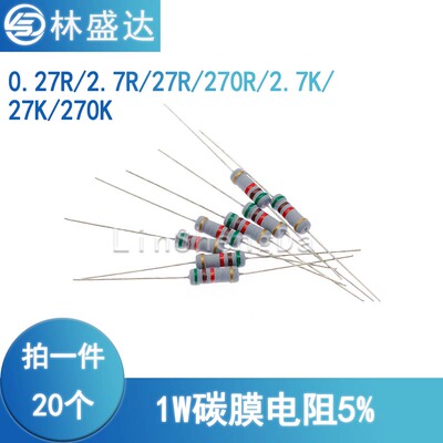 0.27 2.7 27 270 R 2.7K 27K 270K色环电阻1W 5%碳膜